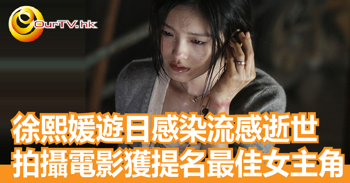徐熙媛遊日期間感染流感逝世 曾來港拍攝電影獲提名金像獎最佳女主角 - Ourtv